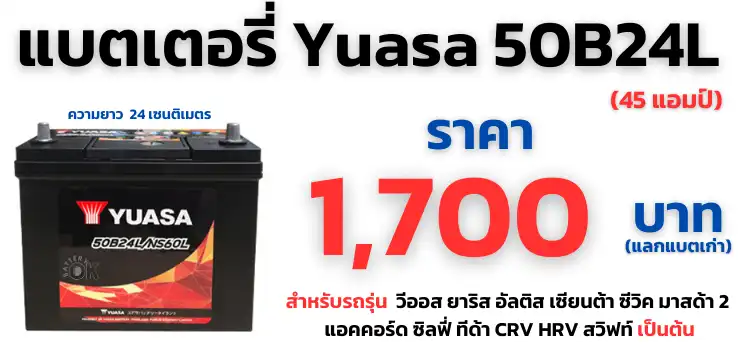 แบตเตอรี่ Yuasa 50B24L ราคา 1,700 บาท 45 แอมป์ แบตแห้ง