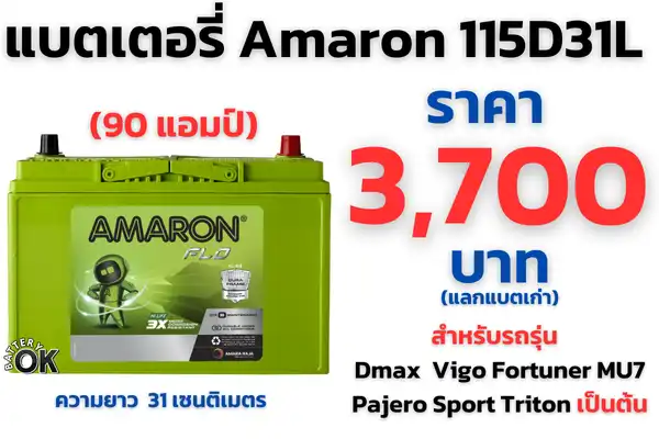 แบตเตอรี่ Amaron 115D31L ราคา 3,700 บาท 90 แอมป์ แบตแห้ง