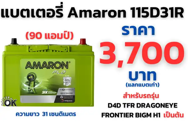 แบตเตอรี่ Amaron 115D31R ราคา 3,700 บาท 90 แอมป์ แบตแห้ง
