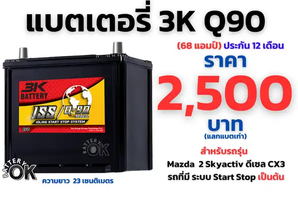 แบตเตอรี่ 3K Q90 ราคา 2,500 บาท 68 แอมป์ แบตกึ่งแห้ง EFB