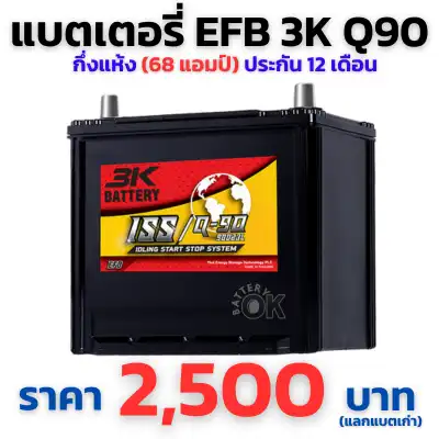 แบตเตอรี่ 3K Q90 ราคา 2,500 บาท 68 แอมป์ แบตกึ่งแห้ง EFB