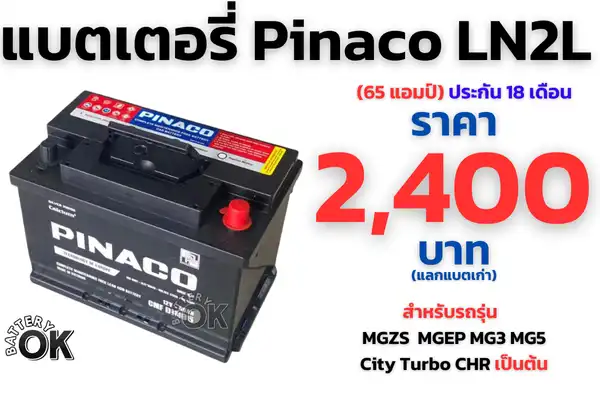 แบตเตอรี่ Pinaco DIN65L ราคา 2,400 บาท 65 แอมป์ แบตแห้ง