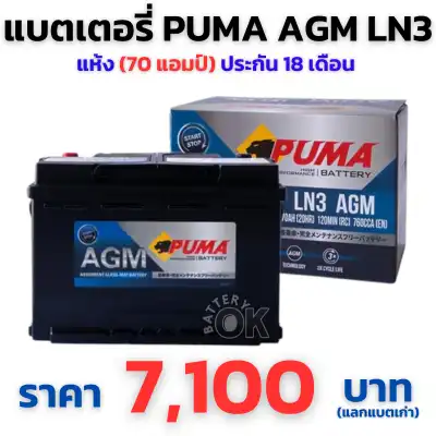 แบตเตอรี่ Puma AGM LN3 ราคา 7,100 บาท 70 แอมป์ แบตแห้ง