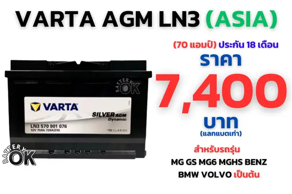 แบตเตอรี่ Varta AGM LN3 ราคา 7,400 บาท 70 แอมป์ แบตแห้ง
