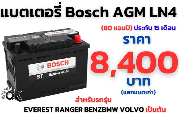 แบตเตอรี่ BOSCH AGM LN4 ราคา 8,400 บาท 80 แอมป์ แบตแห้ง